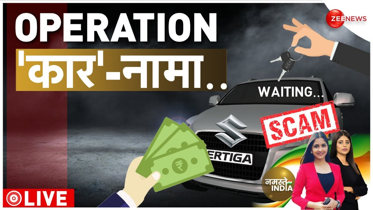 Operation Car-Nama: Car Showroom वालों के Waiting Period Scam पर बड़ा ...