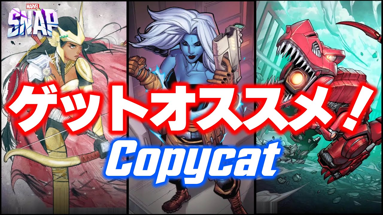 【マーベルスナップ】新カード「コピーキャット」を使った、相手のデッキを使って戦うデッキを紹介！【MARVEL_SNAP / Copycat ...