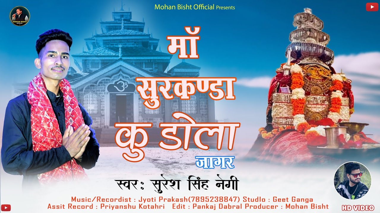 Surkanda Ku Dola | New Garhwali Jagar 2023 | Suresh Singh Negi | Jyoti ...