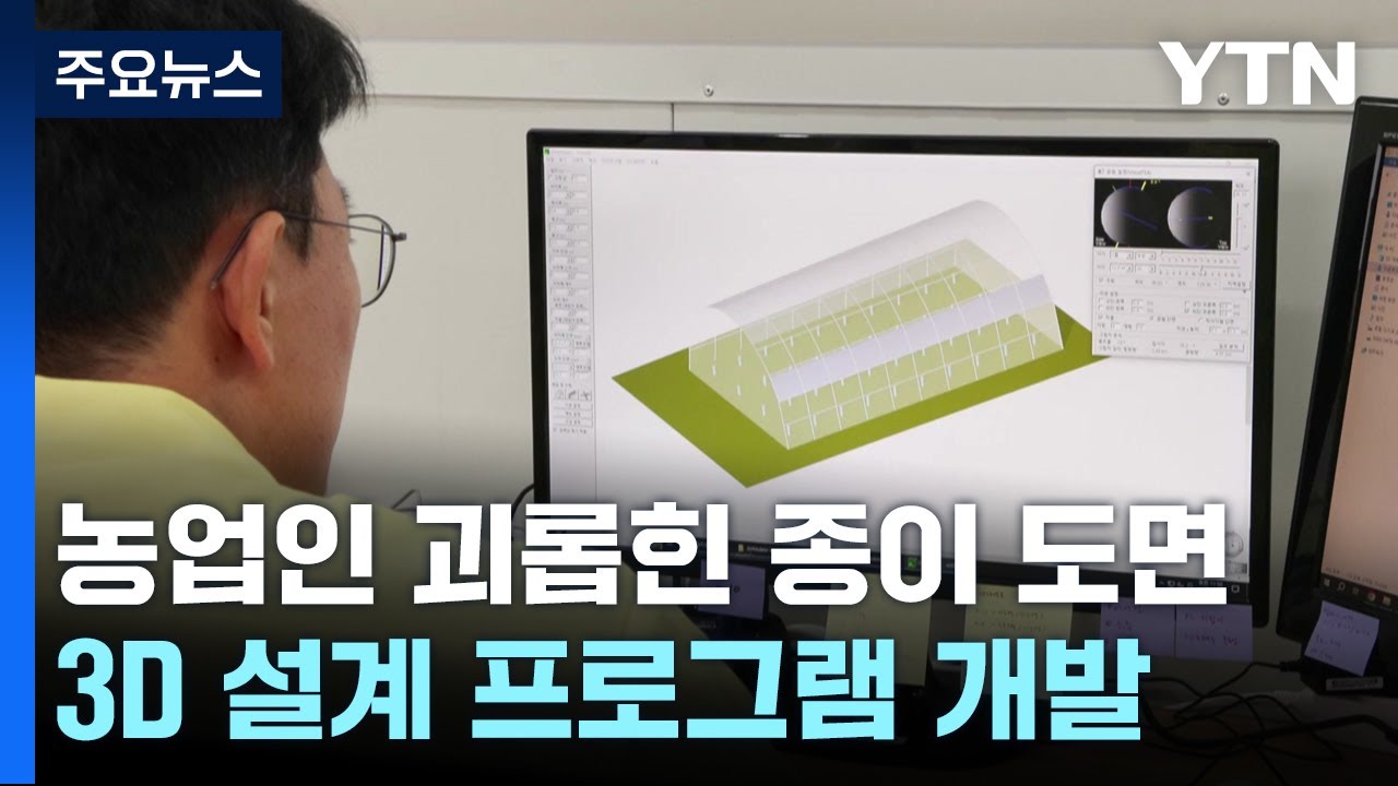 [녹색] 농업인 괴롭힌 종이 도면은 그만...3D 온실 설계 프로그램 개발 / YTN - YouTube