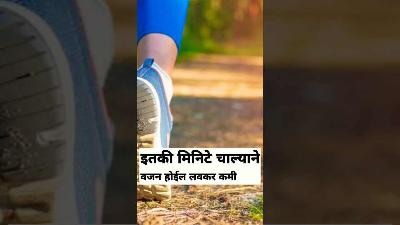 Reduce your weight with walking in Marathi #shorts #exercise #viral ...