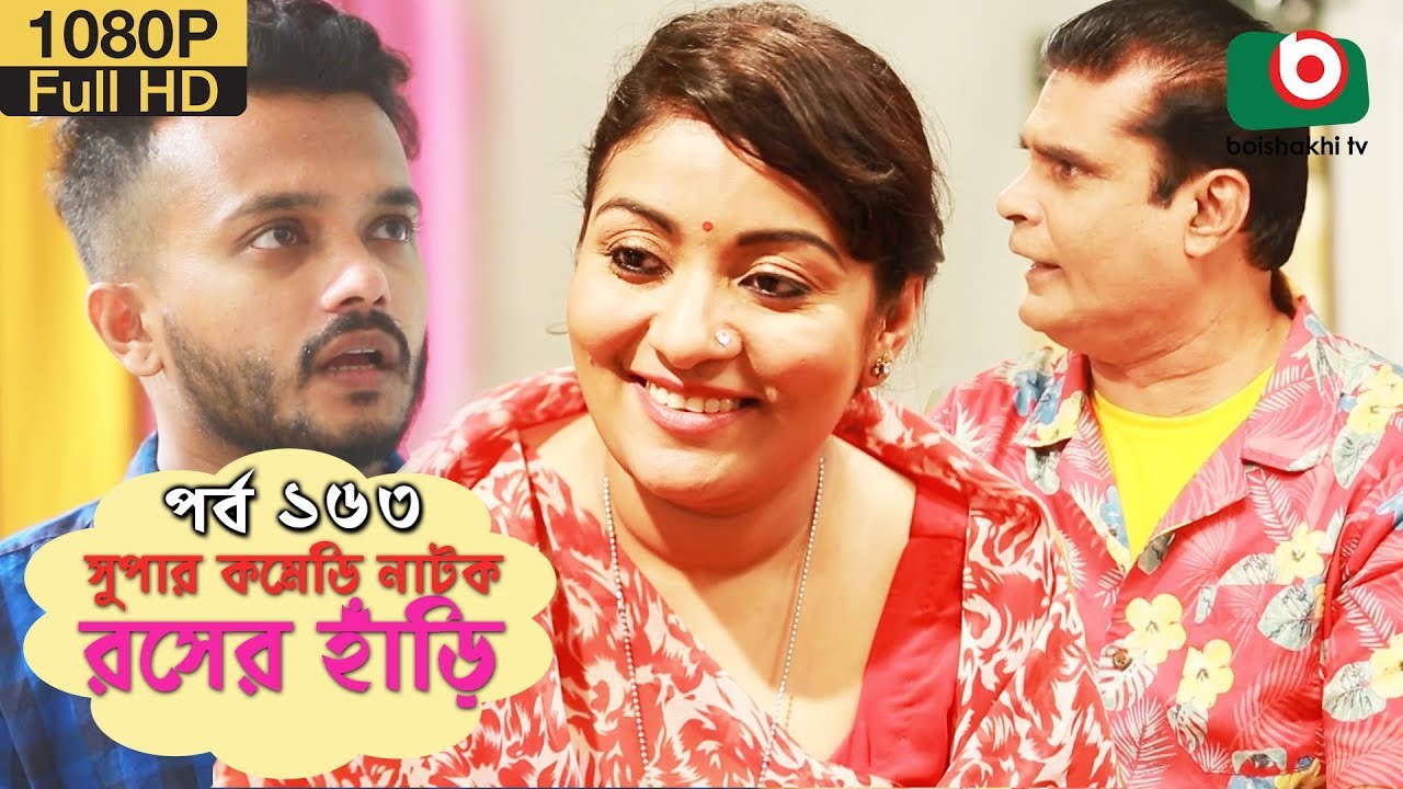 সুপার কমেডি নাটক - রসের হাঁড়ি | Bangla New Natok Rosher Hari EP 163 ...