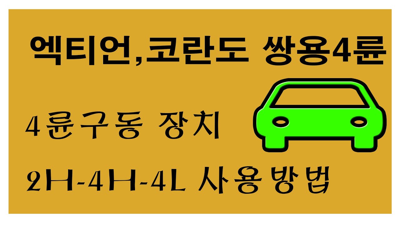 쌍용차 4륜 변환방법 L 쌍용 코란도 스포츠 4륜구동 변경방법 ㅣ 렉스턴스포츠 ㅣ 코란도스포츠 ㅣ엑티언스포츠 렉스턴4륜 엑티언4륜 Youtube