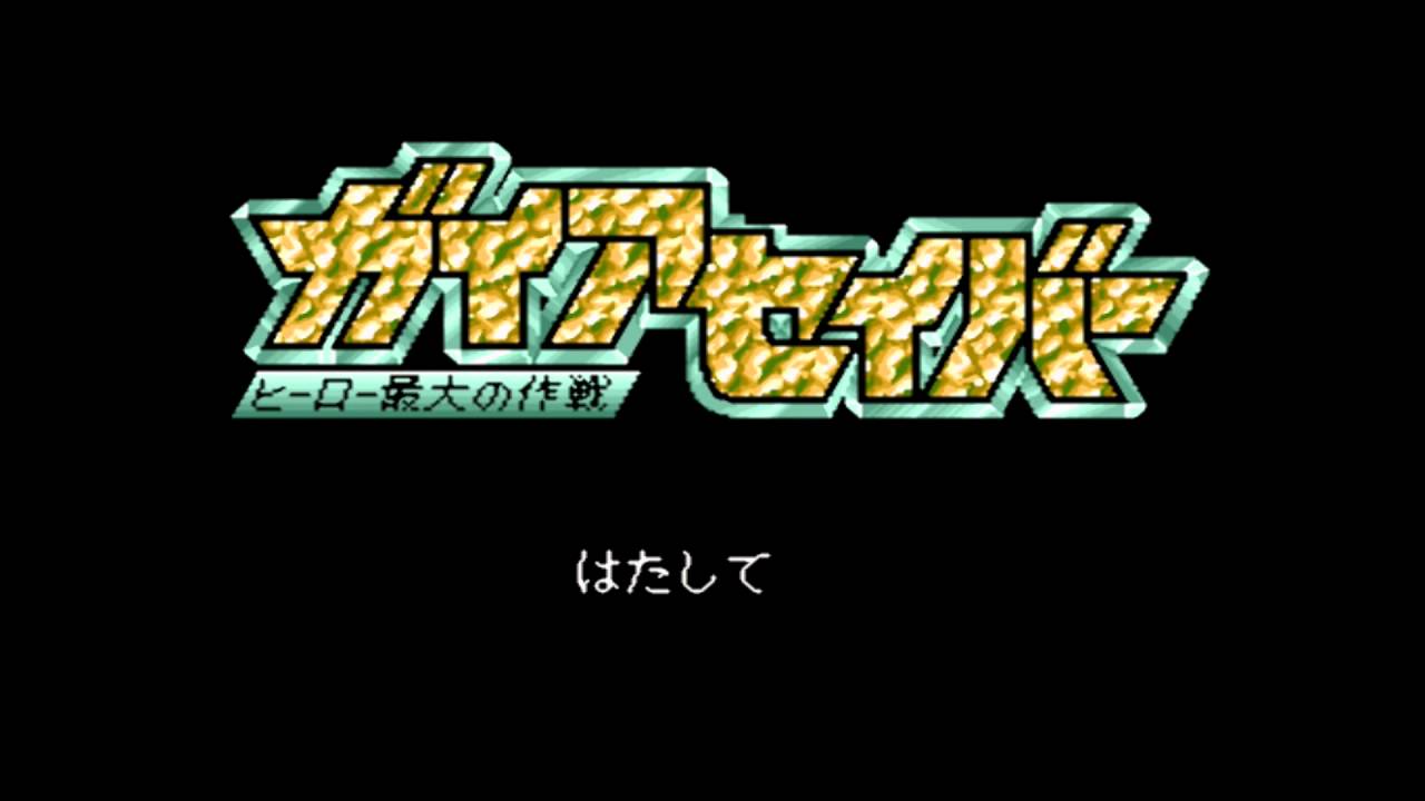 Gaia Saver - Hero Saidai no Sakusen (Snes) Walkthrough 2 - YouTube