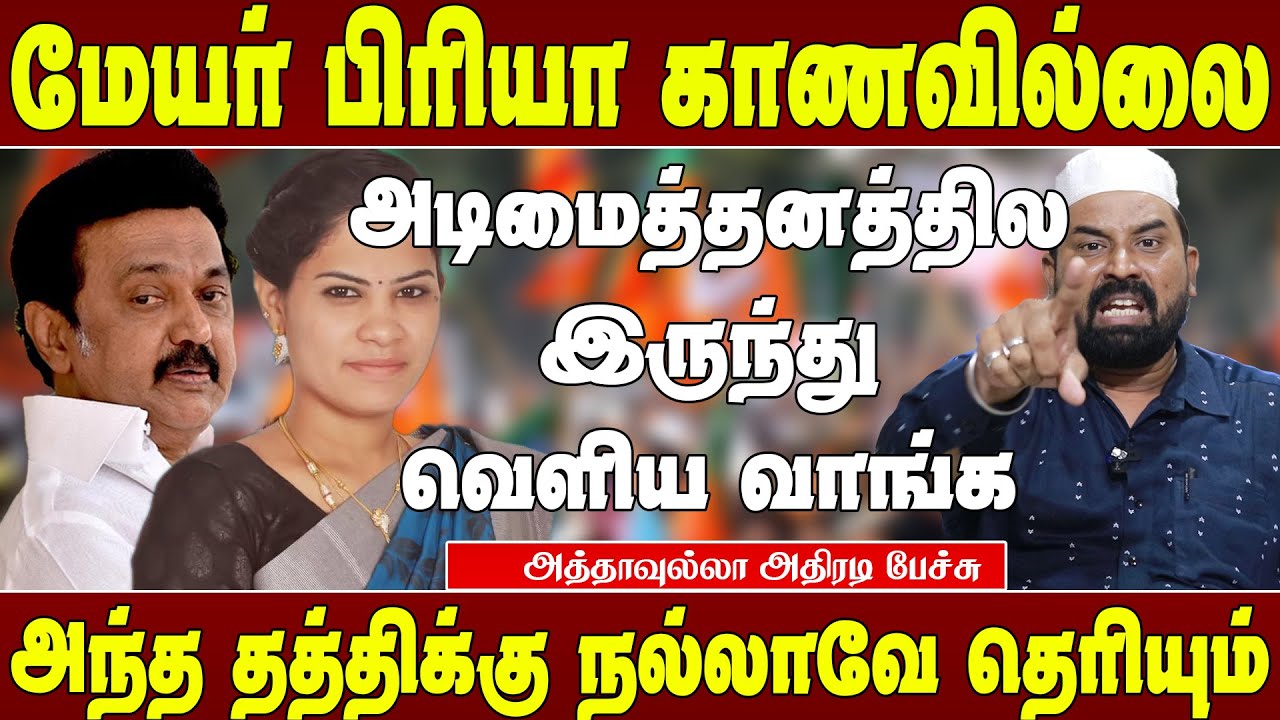 கட்டிங் வாங்குவது தான் திராவிட மாடல் - அத்தாவுல்லா | Athaullah speech ...
