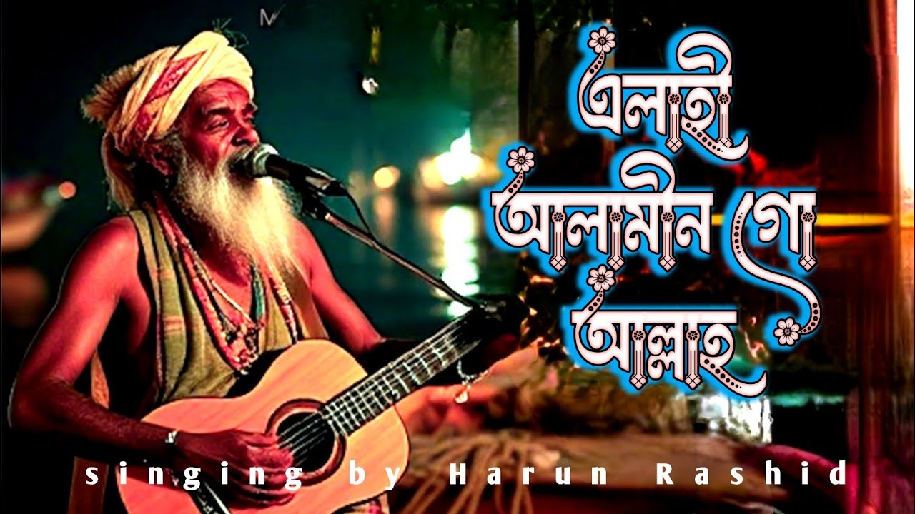 এলাহি আলমিন গো আল্লাহ // elahi alamin go allah lalon geeti @hrq700 ...