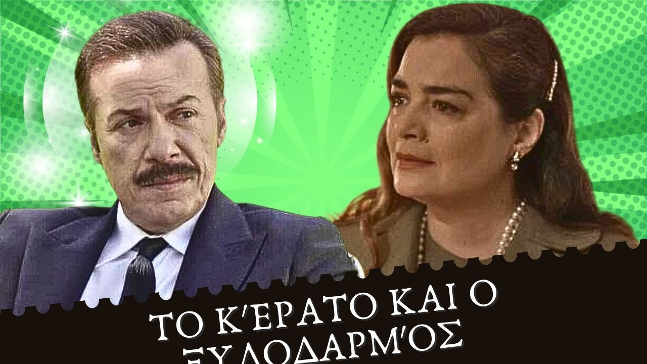 Ο Παράδεισος των κυριών - Το κέρατο και ο ξυλοδαρμός - YouTube