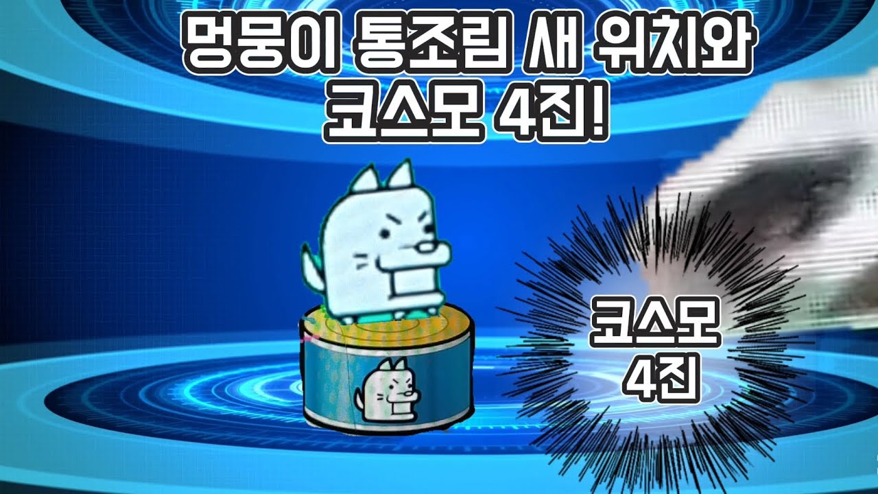 냥코뉴스 코스모4진과 멍뭉이 통조림 새 위치 Youtube