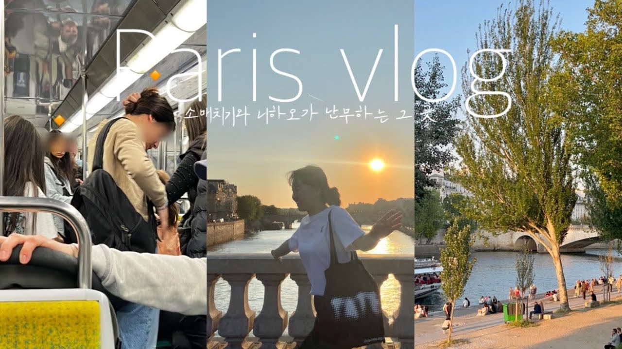 Engparis Vlog 프랑스 일상 파리에서 살아남기 소매치기 답없는 체류증 니하오 인종차별 동양인 괴롭힘에 대하여 프랑스 유학생 겸 프리랜서 브이로그