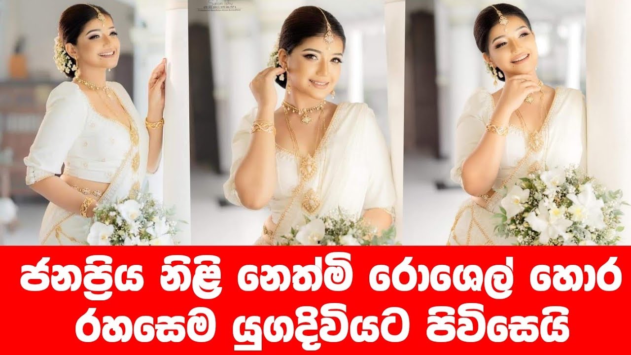 නෙත්මි රොශෙල් කාටත් හොර රහසේම යුගදිවියට පිවිසෙයි 🤵👰 #derana - YouTube