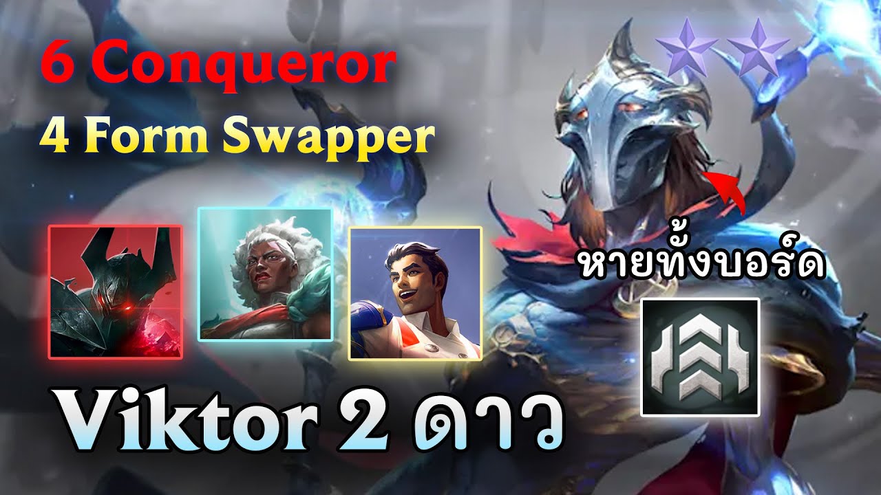 Viktor 2 ดาว! สตั้นหายทั้งบอร์ด!! | 6 Conqueror 4 Form Swapper - TFT ...