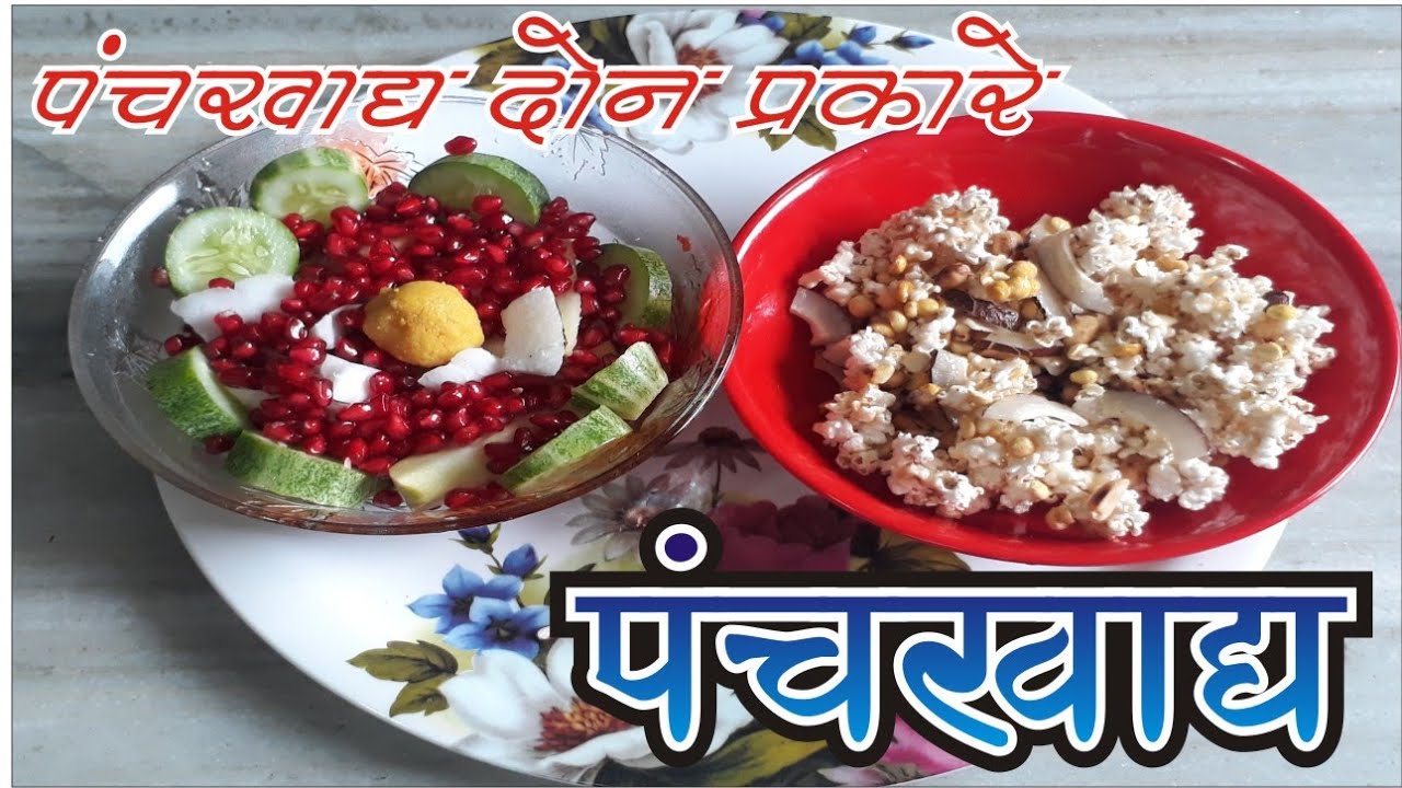 पंचखाद्य / कोकणातील खास पंचखाद्य / Panchkhadya / Autentic Panchakhadya ...