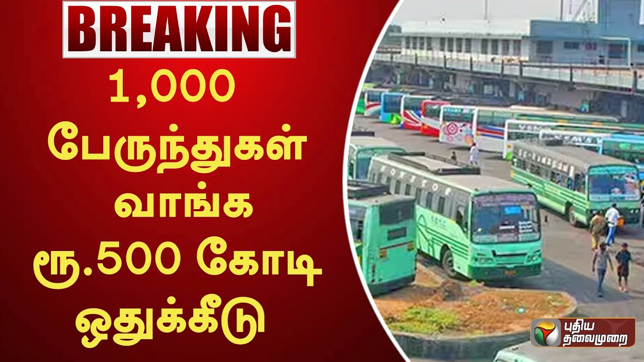 #BREAKING | 1,000 பேருந்துகள் வாங்க ரூ.500 கோடி ஒதுக்கீடு | PTT - YouTube