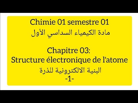 Chimie 01| CH 03 |#1 | structure électronique de l'atome | تذكير حول الإشعاع الضوئي وخصائصه ...