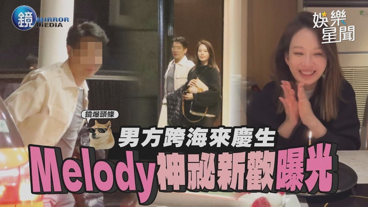 【鏡爆頭條】男方跨海來慶生 Melody神祕新歡曝光｜三立新聞網SETNX鏡週刊｜三立新聞網 SETN.com - YouTube