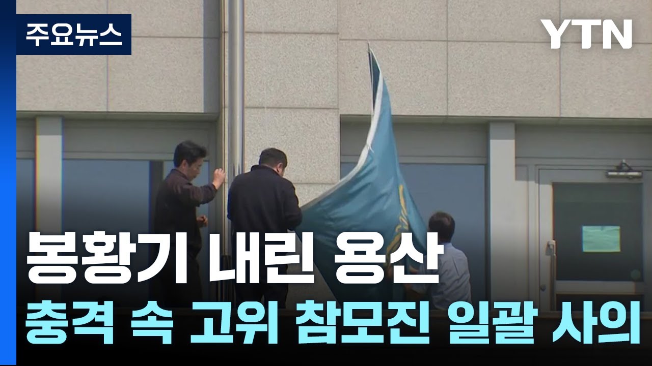 봉황기 내린 용산...충격 속 고위 참모진 일괄 사의 / YTN - YouTube