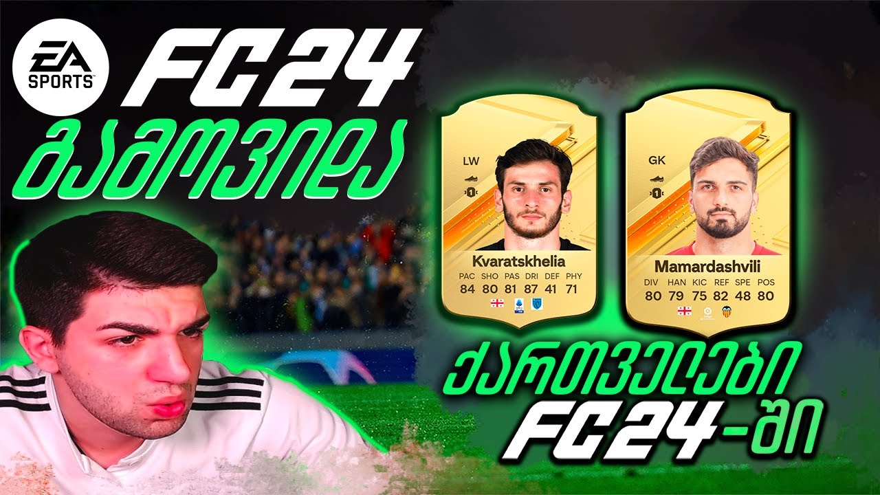 Ea Fc 24 გამოვიდა I საქართველოს ნაკრები Fifa 24 კვარაცხელია