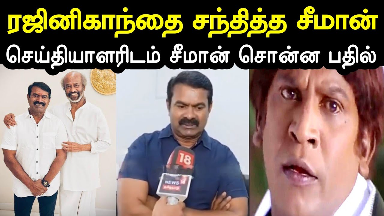 முத்திபோச்சி 😂 | Seeman Vs Rajinikanth Troll | Ntk Seeman Rajini Meet ...