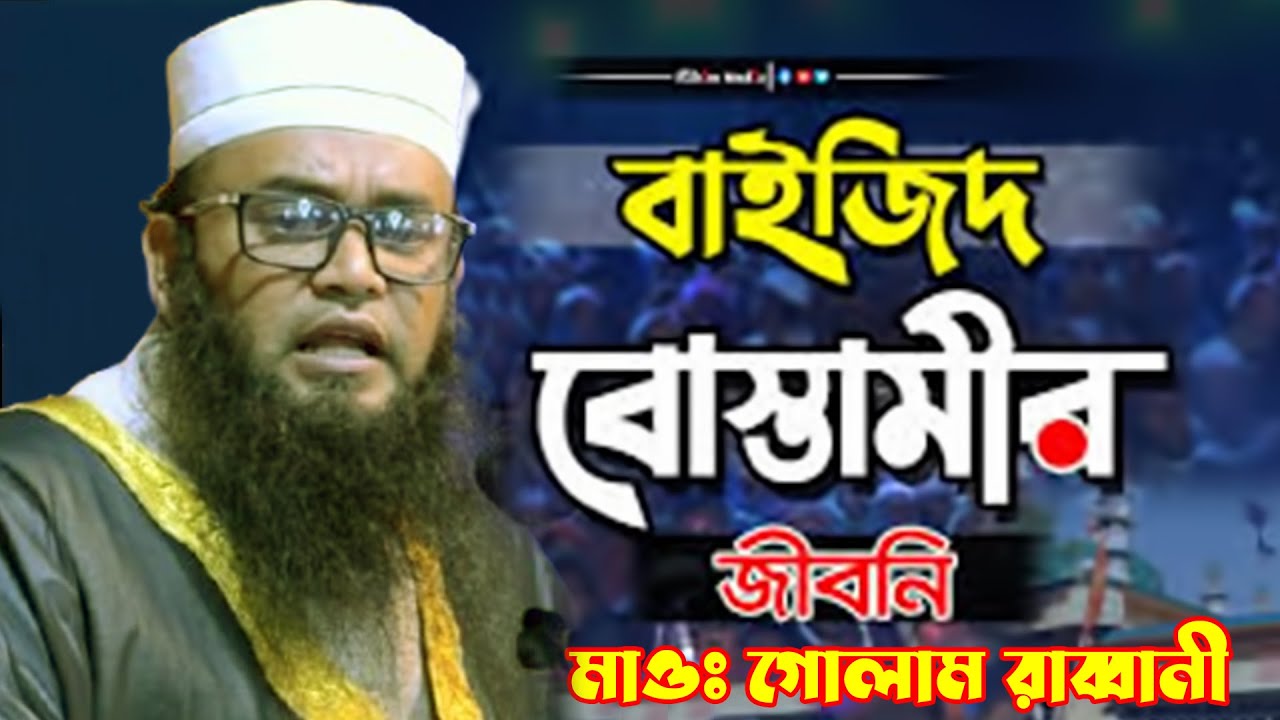 বাইজিদ বোস্তামীর জিবনী মাওঃ গোলাম রাব্বানী দিনাজপুরী M Golam Rabbani ...