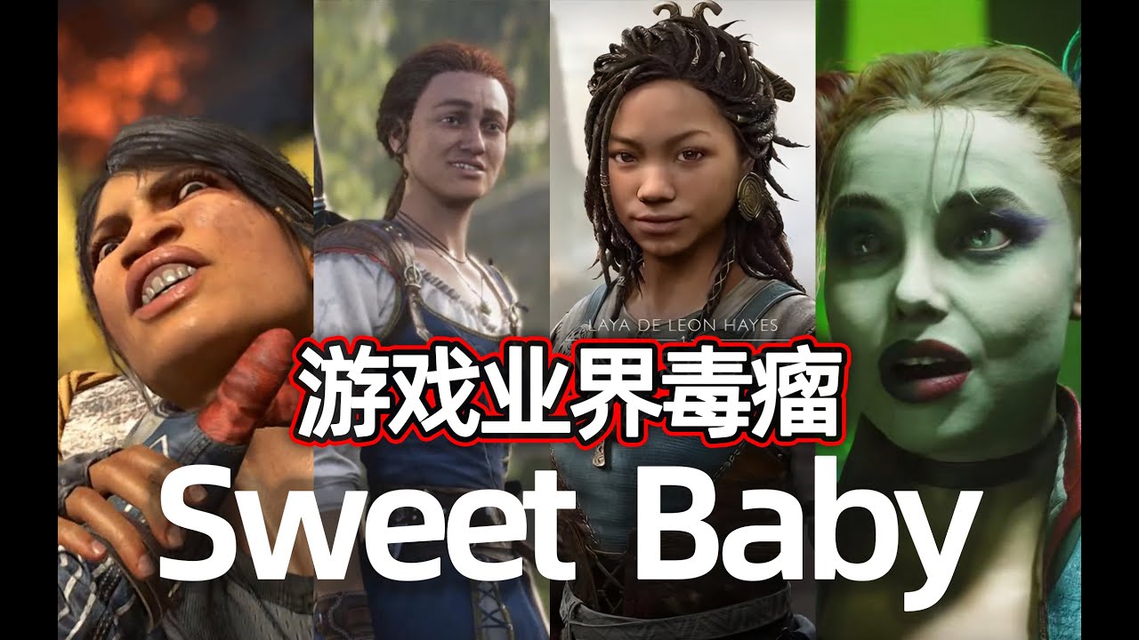 避坑！用政治正确祸害游戏圈的组织SweetBaby，被玩家列了一个黑名单 - YouTube