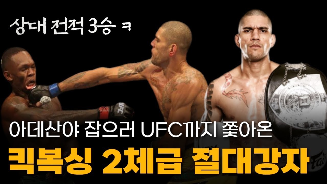 킥복싱 챔피언 알렉스 페레이라가 Ufc 챔피언이 되기까지ㅣ이스라엘 아데산야 패배 글로리 전적 Youtube