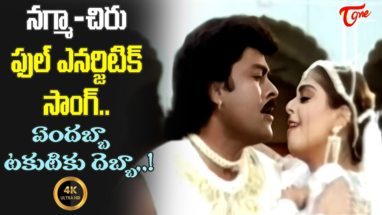 Yendabba Takutiku Debba Kirrak Song | Megastar and Nagma Superb Song ...