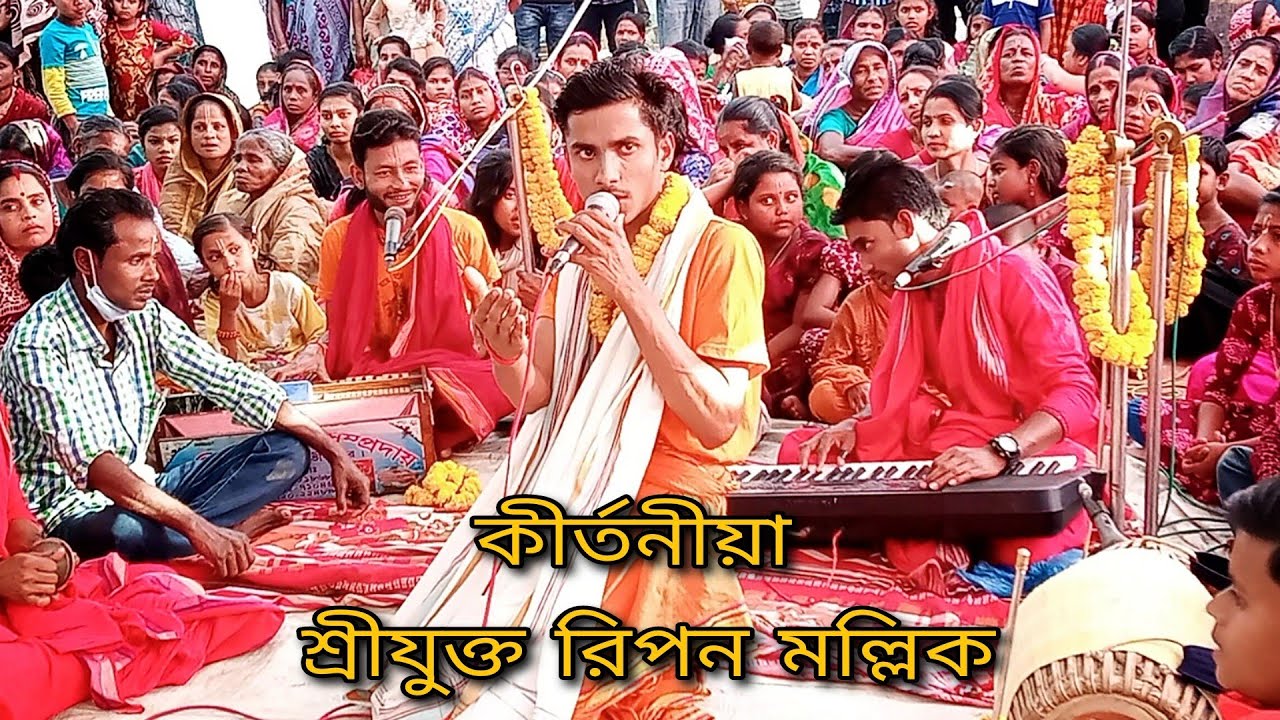 জীবন ধন্য হবে রিপন দাদার মিস্টি কন্ঠের কীর্তন শুনে। Ripon Mollik Kirtan - YouTube