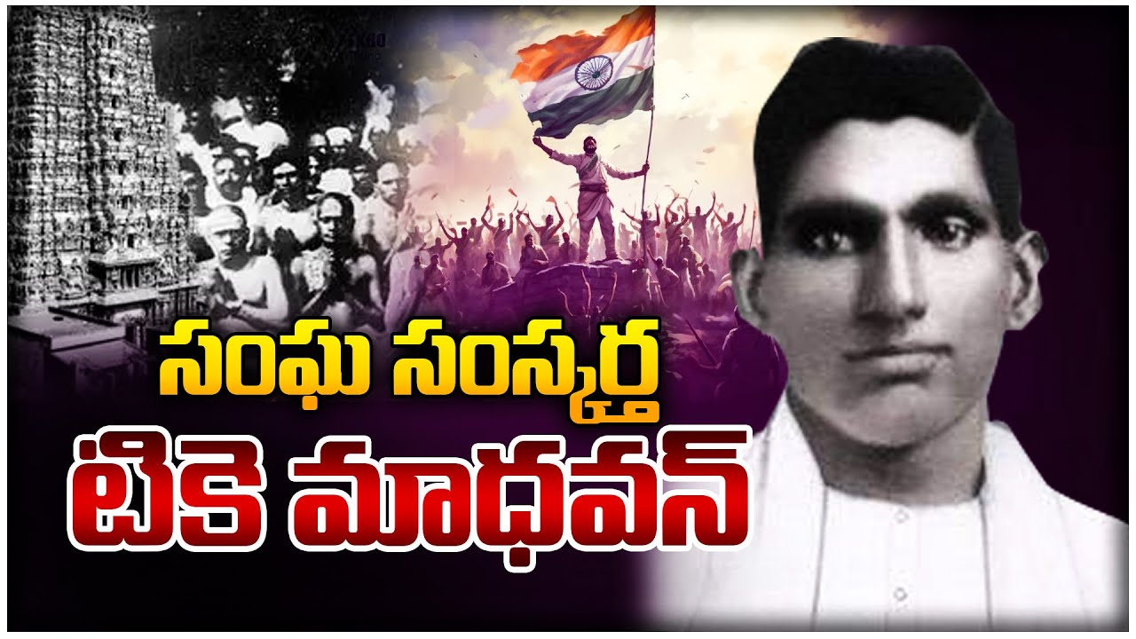 సంఘ సంస్కర్త టికె మాధవన్.. | History Of TK Madhavan ...