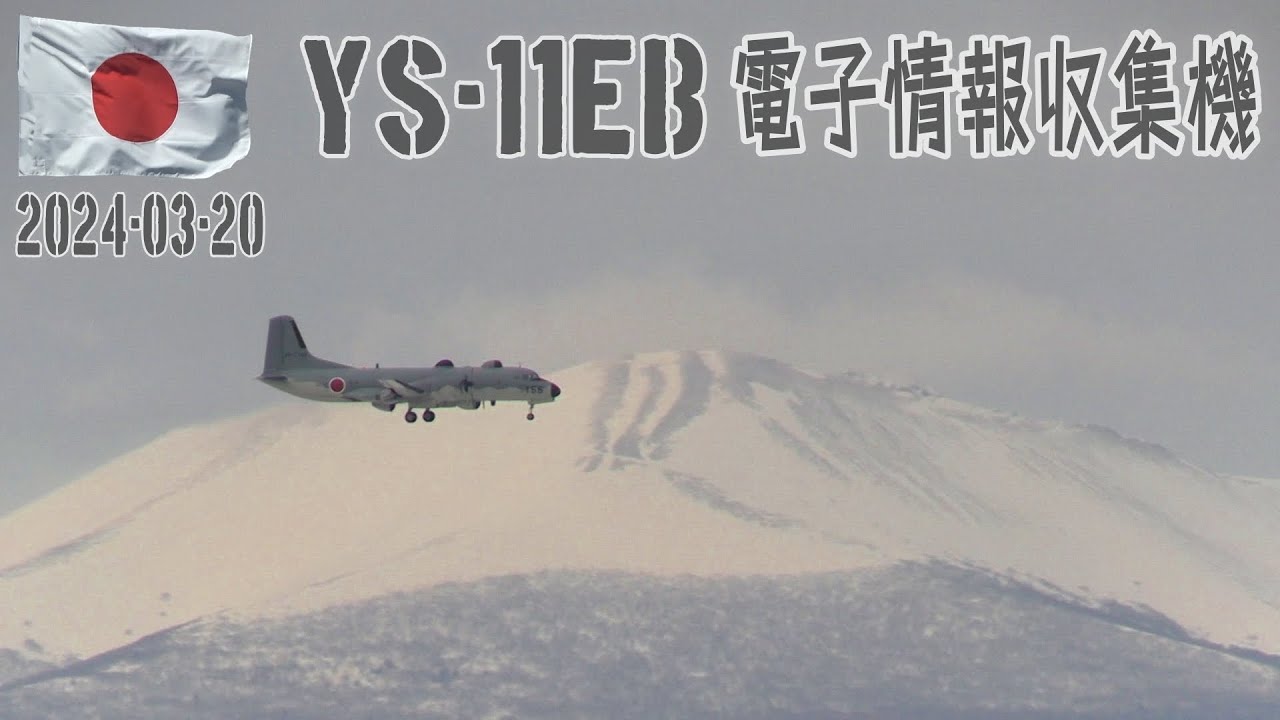 【空自】【YS－11EB 千歳基地に飛来】【電子情報収集機】 - YouTube