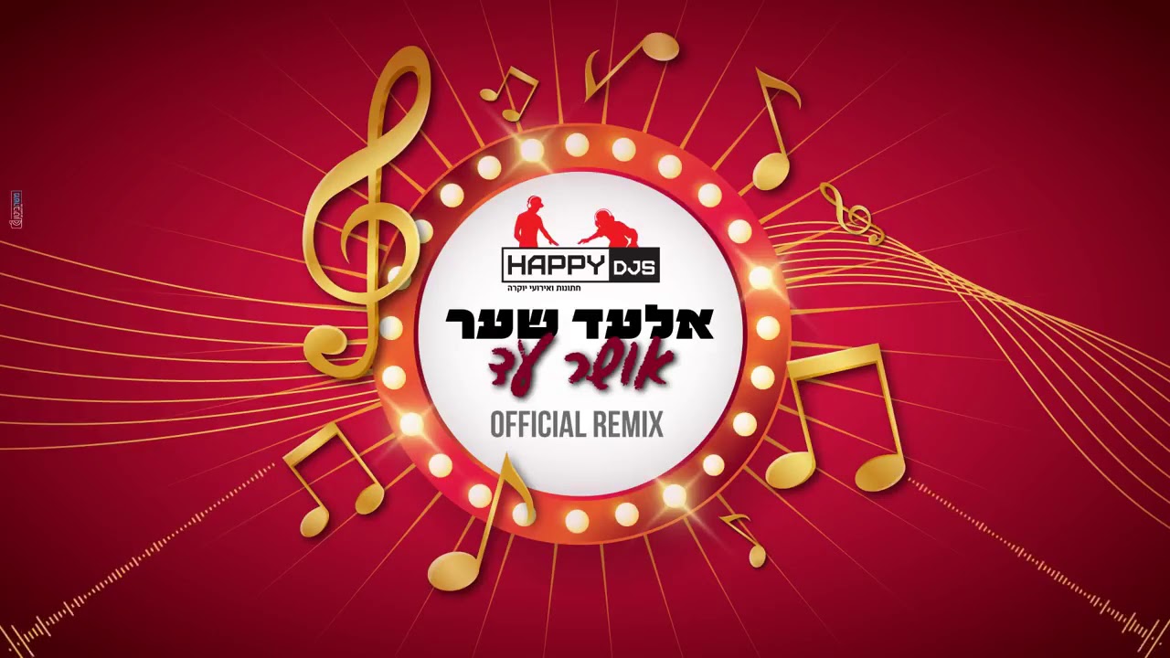 אלעד שער אושר עד | Elad Shaer Osher Ad (Remix) - YouTube
