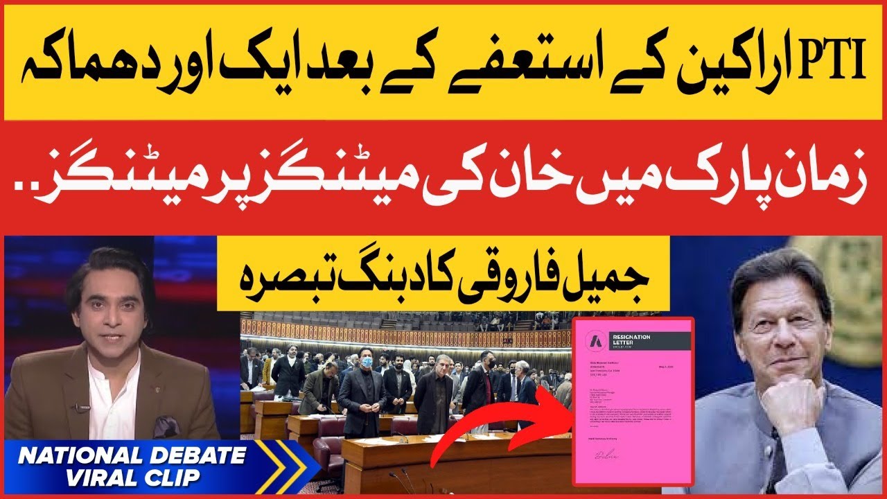 PTI Members Resignation | Imran Khan Master Plan | Jameel Farooqui ...