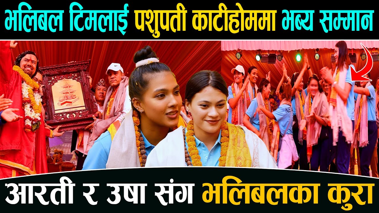 महिला भलिबल टिमलाई पशुपती कोटीहोममा भब्य सम्मान, Aarati Subedi र Usha ...