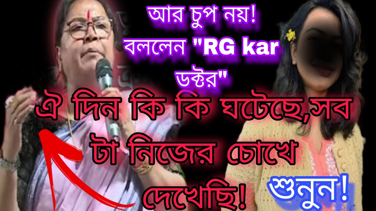 আর চুপ নয়! মুখ খুললেন #RGKar" হসপিটালের ডক্টর। সবটাই শুনুন। # ...