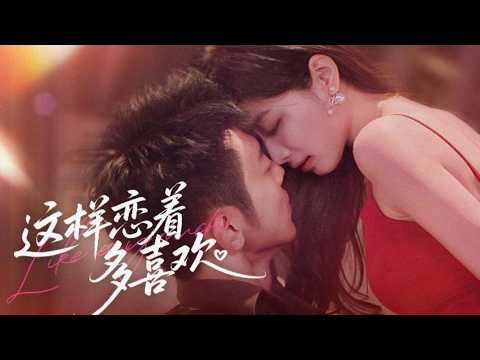 【全集】白深深通過毫無下限的迷惑、糾纏等手段接近韋連恆，但對方始終不爲所動，甚至用“滾”字迴應。當她成功破壞婚禮並轉身離開時，韋連恆卻開始全方位滲透她的生活，導致她陷入掙脫不掉又抓不住的困境。