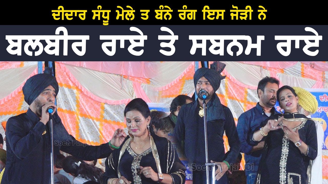 ਦੀਦਾਰ ਸੰਧੂ ਮੇਲੇ ਤੇ ਇਸ ਜੋੜੀ ਨੇ ਲਾਈਆਂ ਰੌਣਕਾਂ |Balvir Rai Shabnam Rai ...