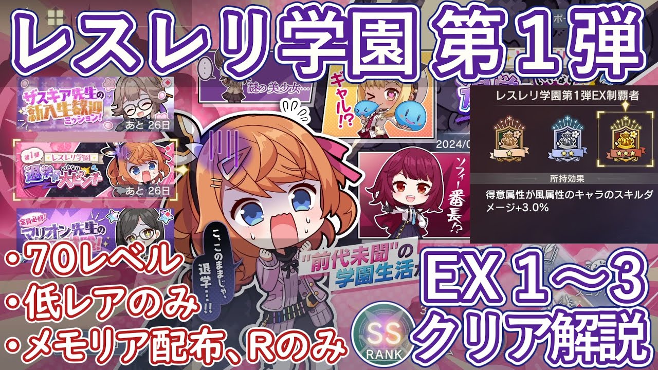 【レスレリ】『レスレリ学園 第1弾』EX1,EX2,EX3 / SSクリア解説【ゆっくり解説】 - YouTube