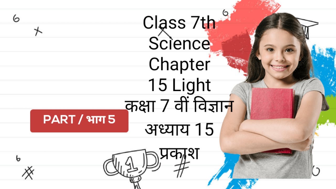 Class 7th Sci. Ch 15 Light कक्षा 7 वीं विज्ञान पाठ 15 प्रकाश - YouTube