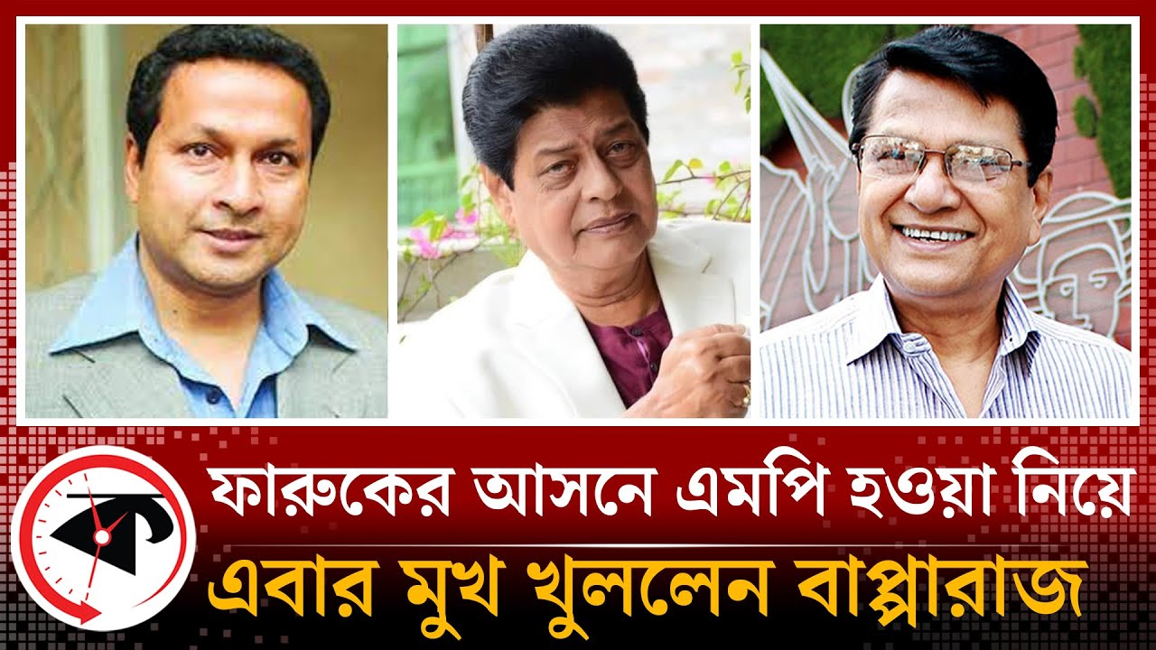নায়ক ফারুকের আসনে এমপি হওয়া নিয়ে এবার মুখ খুললেন বাপ্পারাজ ...
