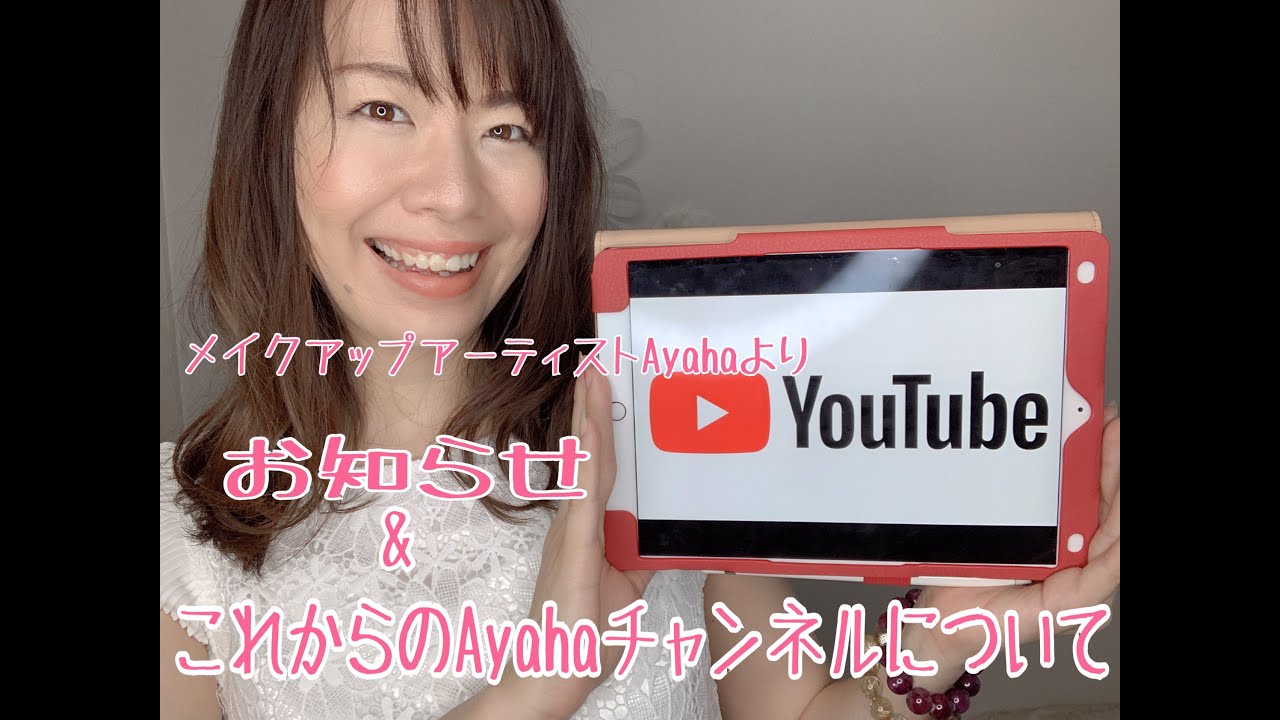 大切なお知らせとこれからのAyahaチャンネルについて#18 - YouTube