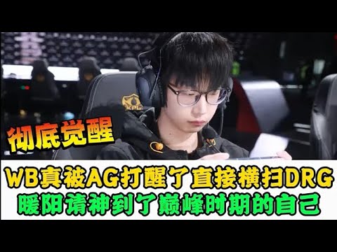 WB真被AG打醒了，直接横扫DRG完成复仇，暖阳请神到巅峰期的自己，老林很谦逊 2025KPL春季赛 WB战胜DRG 北京WB - YouTube