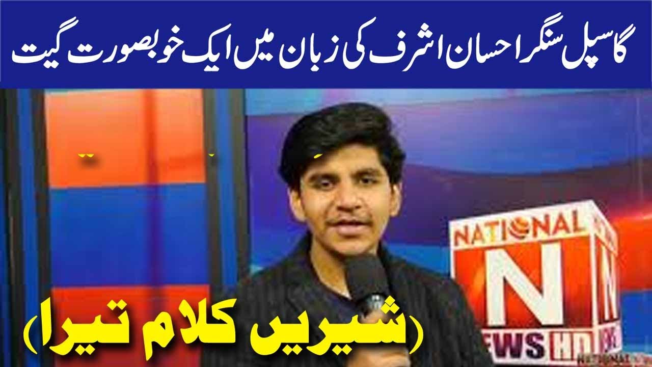 Gospel singer Ehsan Ashraf (National News Nama) - YouTube