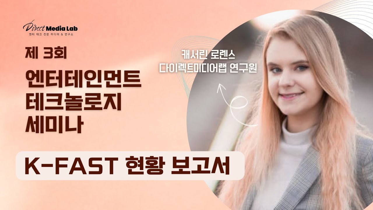 [제 3회 엔터테인먼트 테크놀로지 세미나] K-FAST 현황 보고서 (캐서린 로렌스, 다미랩 연구원) - YouTube