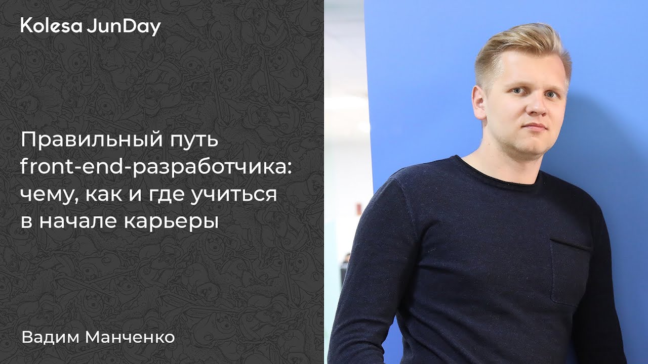 Вадим Манченко «Правильный путь Front End разработчика чему как и