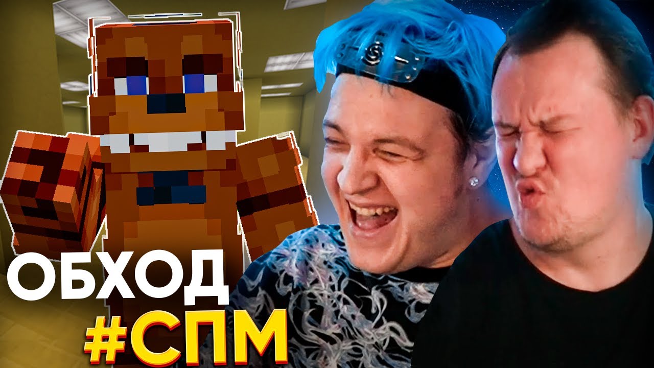 ПЯТЁРКА и ОСТЕР на УГАРНОМ ОБХОДЕ СПМини Youtube