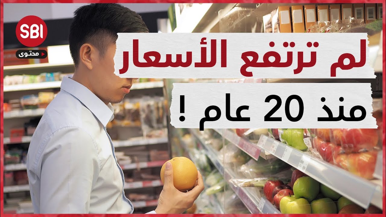دولة لم ترتفع فيها الأسعار منذ أكثر من 20 عام بل تنخفض تعرف على سر