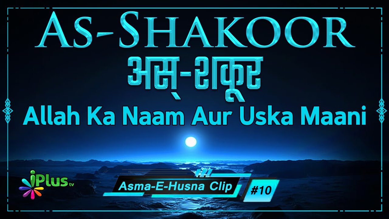 As Shakoor | Allah Ke Names Aur Unka Maani | Asma E Husna 10 | Shaikh ...