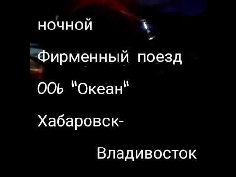 Фирменный поезд 006 "Океан" Хабаровск - Владивосток - YouTube