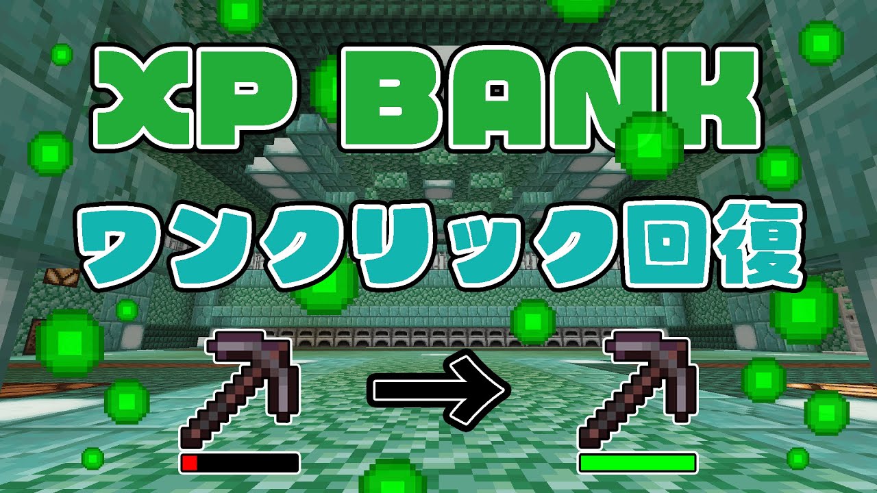 【革命！】装備が一瞬で回復！経験値を貯められるXP BANKつくってみた！ #5 【Minecraft】【マイクラ】【マインクラフト ...