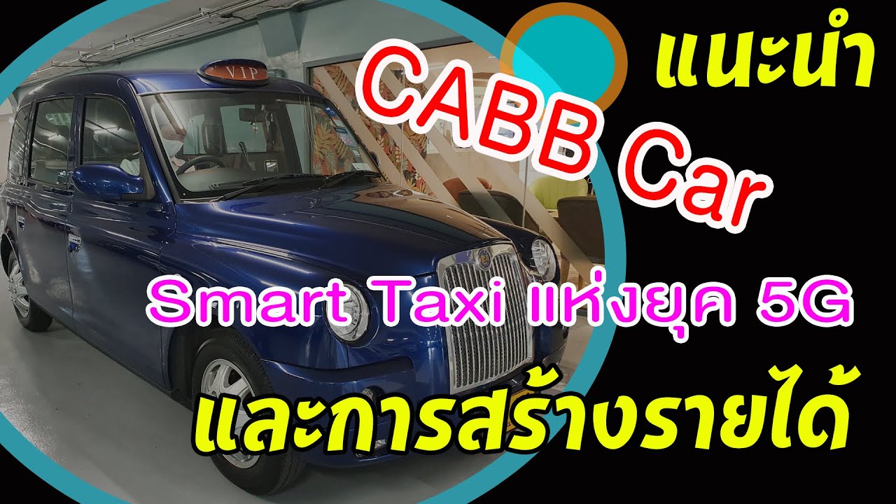 CABB Car Smart Taxi ทางเลือกใหม่ของคนยุค Digital คุ้มค่า ราคาดี มี ...