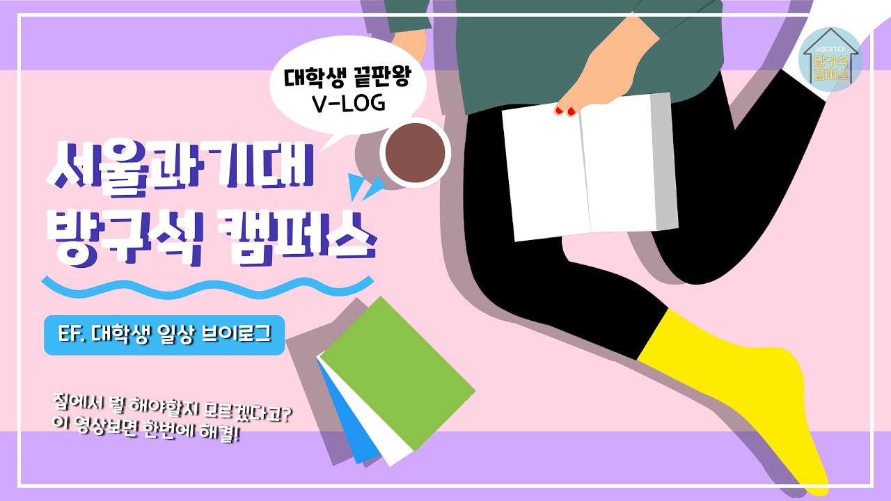 Vlog 서울과기대 방구석 캠퍼스 대학생자취요리브이로그 아보카도새우토스트 먹기 마켓컬리와 로켓프레시로 장보기